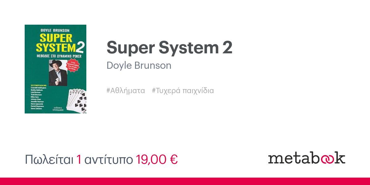 Super System 2: Doyle Brunson | metabook.gr