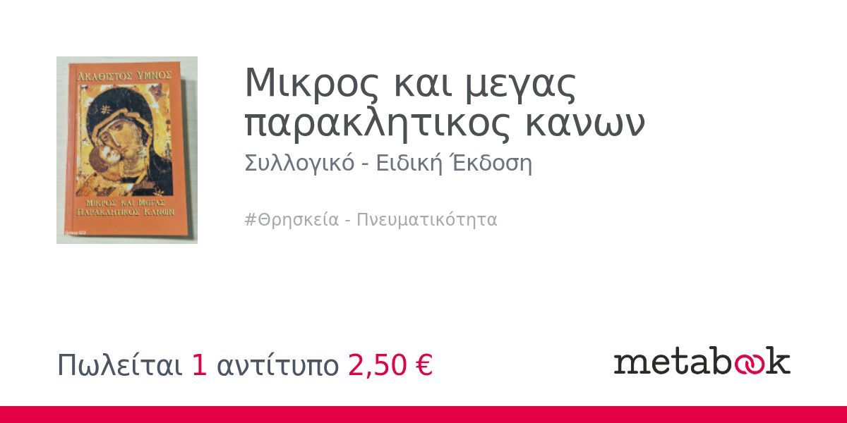 Μικρος και μεγας παρακλητικος κανων: Συλλογικό - Ειδική Έκδοση ...