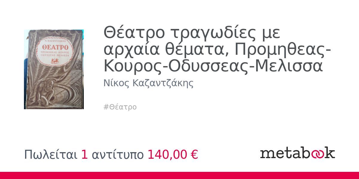 Θέατρο τραγωδίες με αρχαία θέματα, Προμηθεας-Κουρος-Οδυσσεας-Μελισσα ...