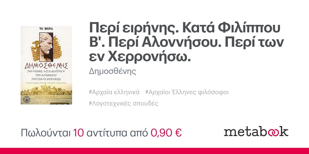 Περί ειρήνης. Κατά Φιλίππου Β'. Περί Αλοννήσου. Περί των εν Χερρονήσω ...