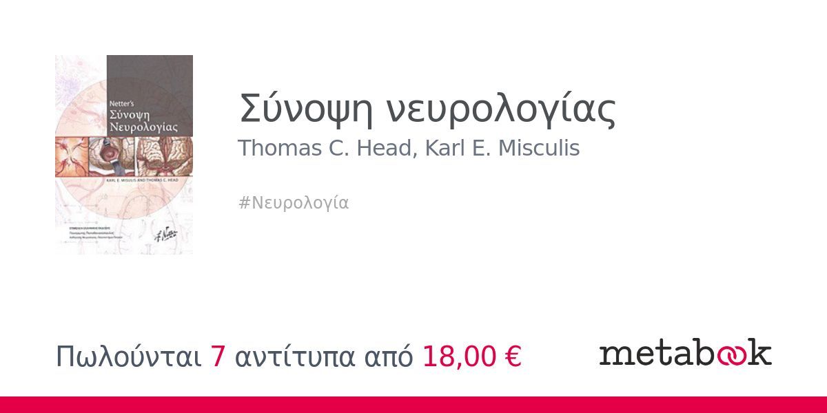 Σύνοψη νευρολογίας: Thomas C. Head, Karl E. Misculis | metabook.gr