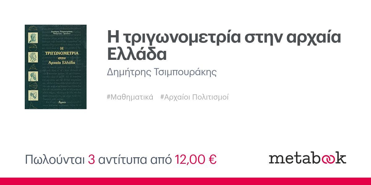 Η τριγωνομετρία στην αρχαία Ελλάδα: Δημήτρης Τσιμπουράκης | metabook.gr