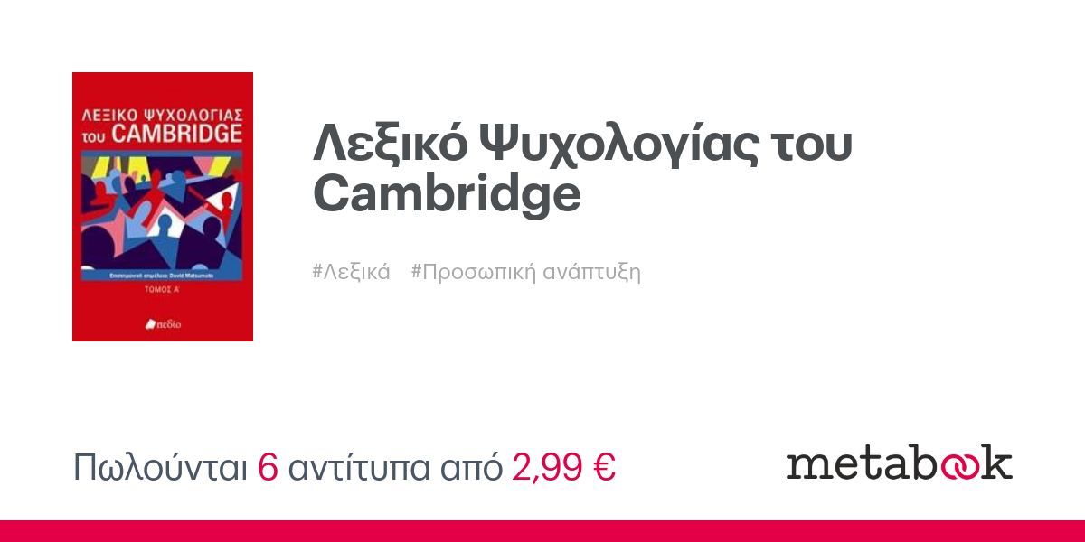 Λεξικό Ψυχολογίας του Cambridge | metabook.gr