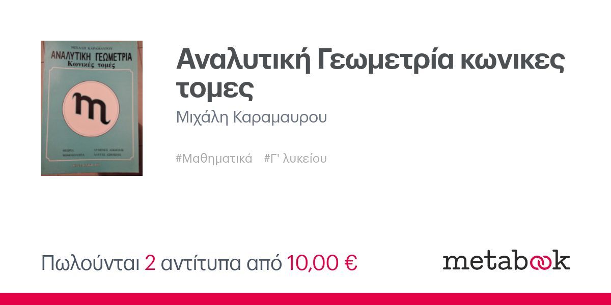 Αναλυτική Γεωμετρία κωνικες τομες: Μιχάλη Καραμαυρου | metabook.gr