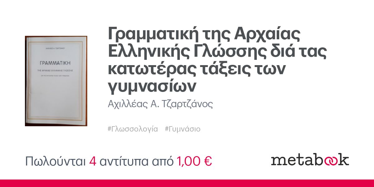 Γραμματική της Αρχαίας Ελληνικής Γλώσσης διά τας κατωτέρας τάξεις των ...