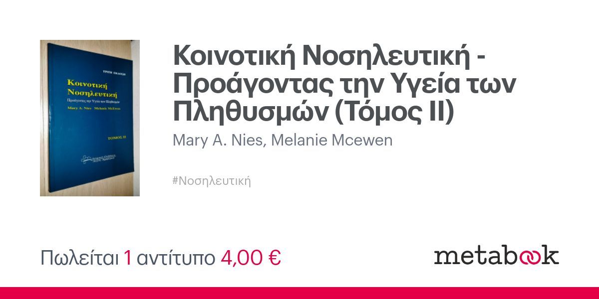 Κοινοτική Νοσηλευτική - Προάγοντας την Υγεία των Πληθυσμών (Τόμος ΙΙ ...