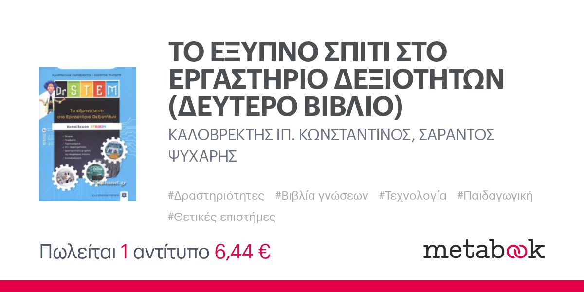 ΤΟ ΕΞΥΠΝΟ ΣΠΙΤΙ ΣΤΟ ΕΡΓΑΣΤΗΡΙΟ ΔΕΞΙΟΤΗΤΩΝ (ΔΕΥΤΕΡΟ ΒΙΒΛΙΟ): ΚΑΛΟΒΡΕΚΤΗΣ ...