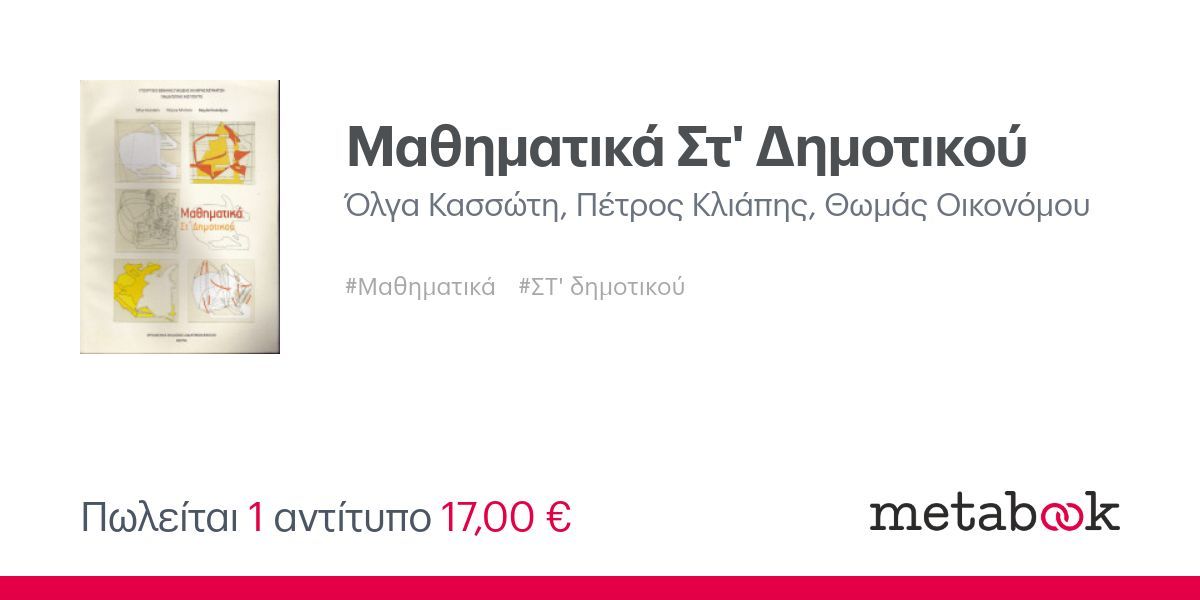 Μαθηματικά Στ' Δημοτικού: Όλγα Κασσώτη, Πέτρος Κλιάπης, Θωμάς Οικονόμου ...