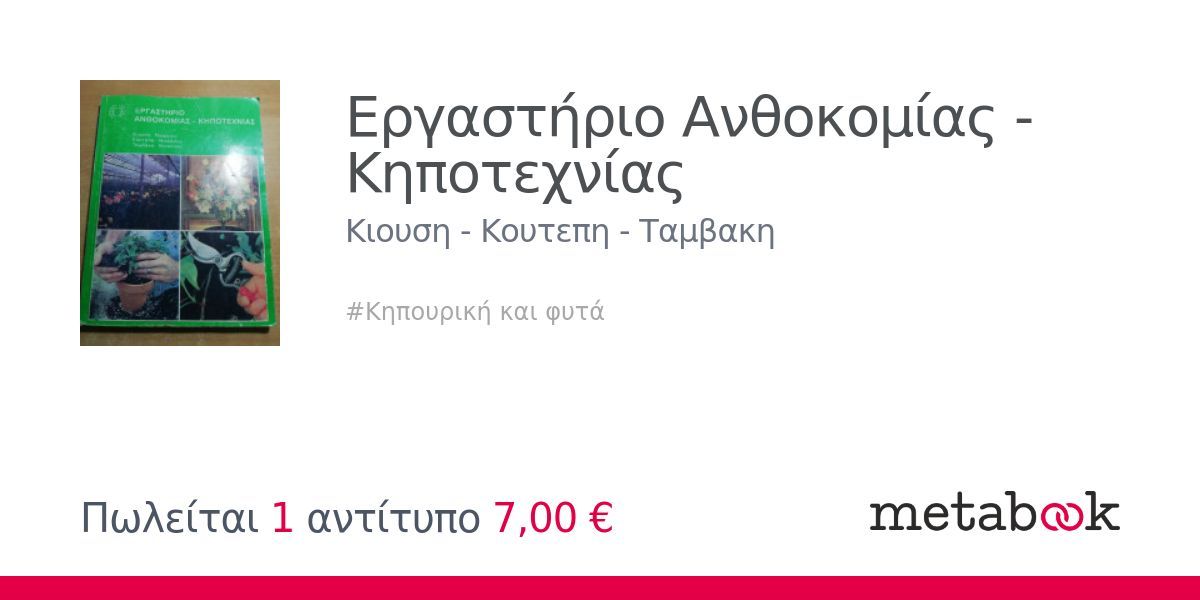 Εργαστήριο Ανθοκομίας - Κηποτεχνίας: Κιουση - Κουτεπη - Ταμβακη ...