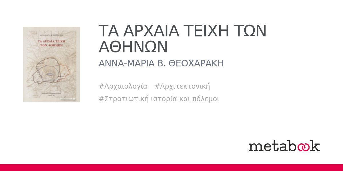 ΤΑ ΑΡΧΑΙΑ ΤΕΙΧΗ ΤΩΝ ΑΘΗΝΩΝ: ΑΝΝΑ-ΜΑΡΙΑ Β. ΘΕΟΧΑΡΑΚΗ | metabook.gr
