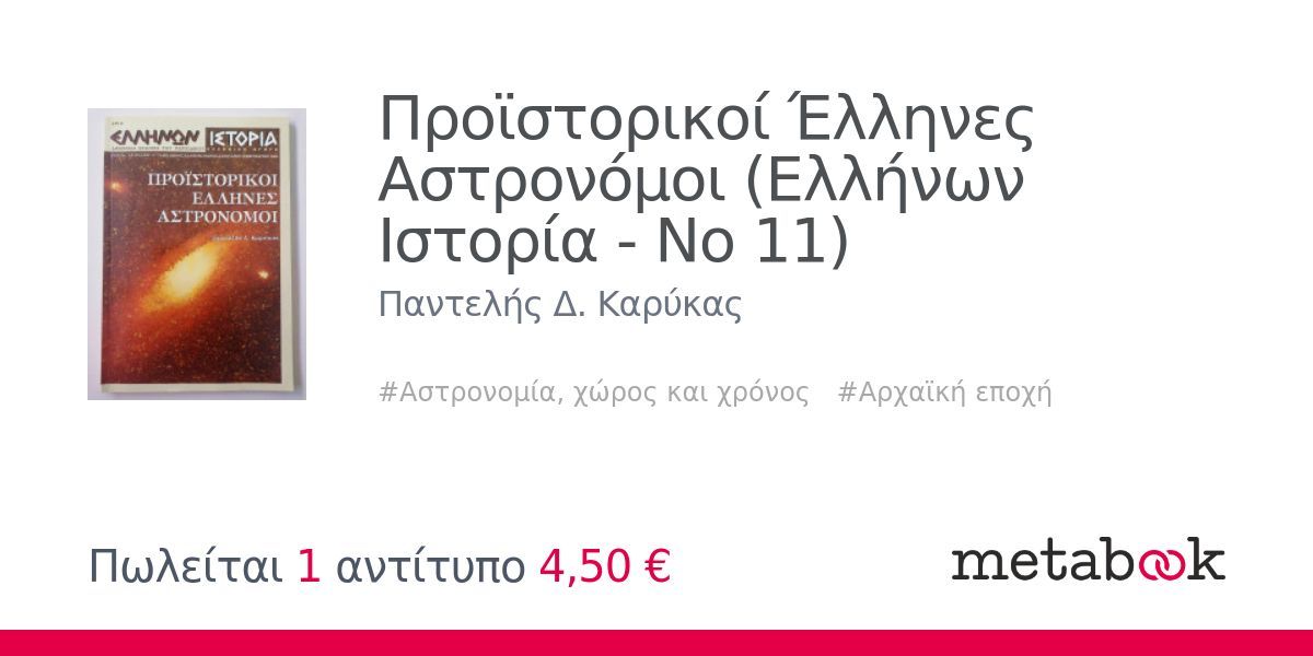 Προϊστορικοί Έλληνες Αστρονόμοι (Ελλήνων Ιστορία - Νο 11): Παντελής Δ ...