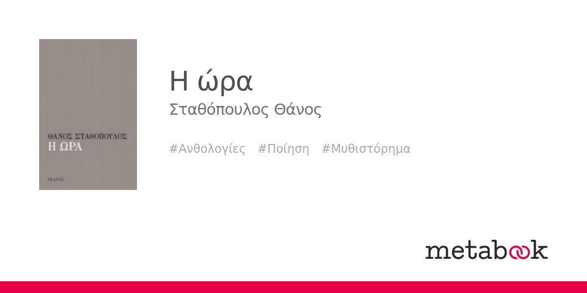 Η ώρα: Σταθόπουλος Θάνος | metabook.gr