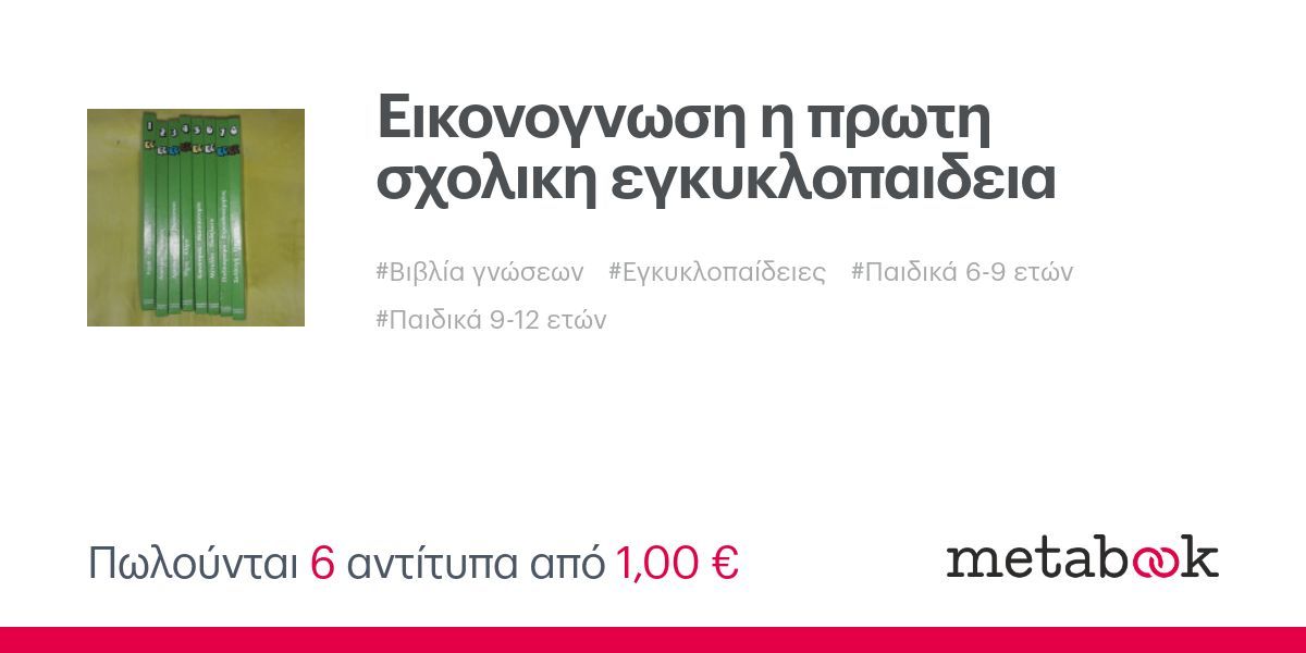Εικονογνωση η πρωτη σχολικη εγκυκλοπαιδεια | metabook.gr