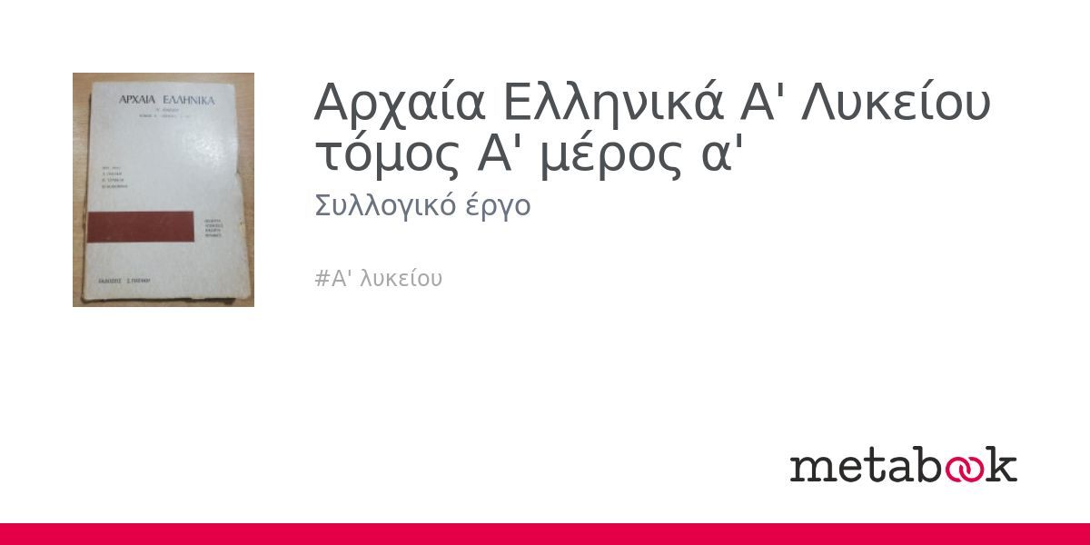 Αρχαία Ελληνικά Α' Λυκείου τόμος Α' μέρος α': Συλλογικό έργο | metabook.gr