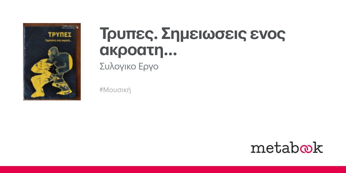 Τρυπες. Σημειωσεις ενος ακροατη…: Συλογικο Εργο | metabook.gr