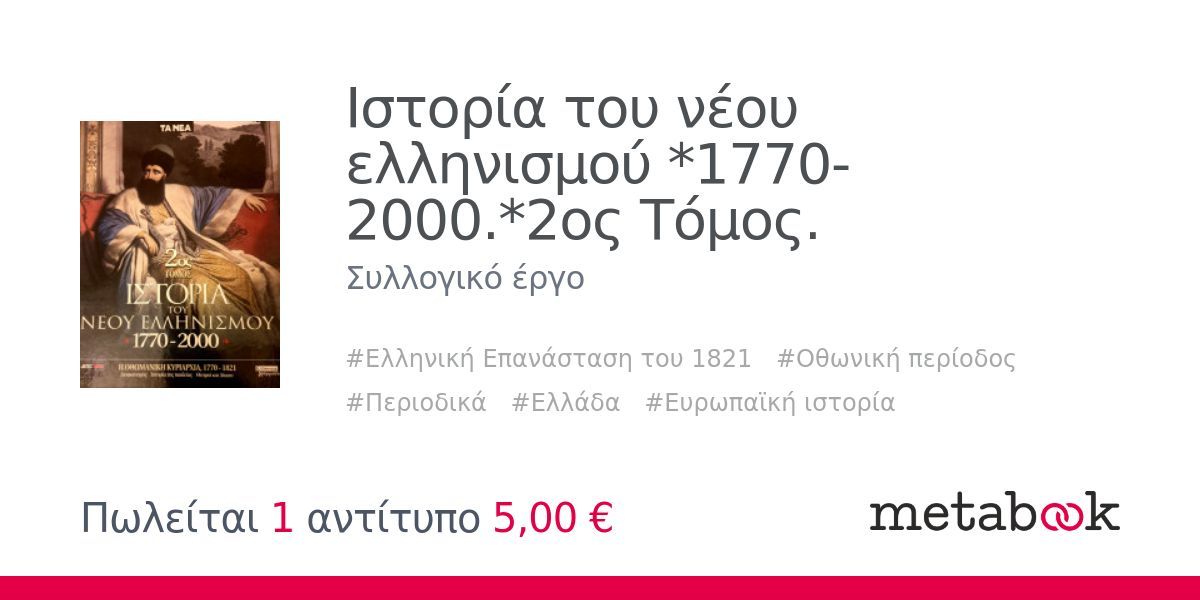 Ιστορία του νέου ελληνισμού *1770-2000.*2ος Τόμος.: Συλλογικό έργο ...