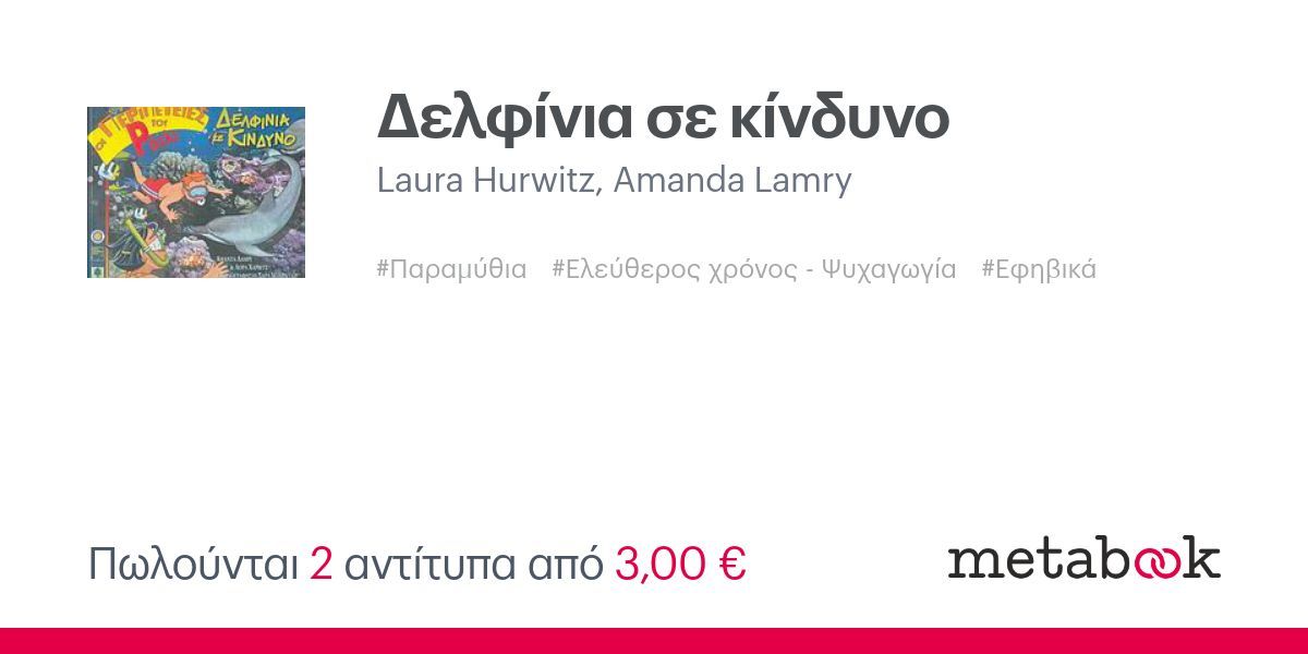 Δελφίνια σε κίνδυνο: Laura Hurwitz, Amanda Lamry | metabook.gr