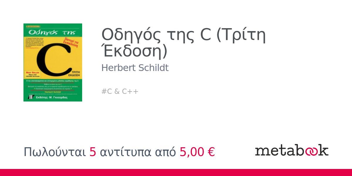 Οδηγός της C (Τρίτη Έκδοση): Herbert Schildt | metabook.gr