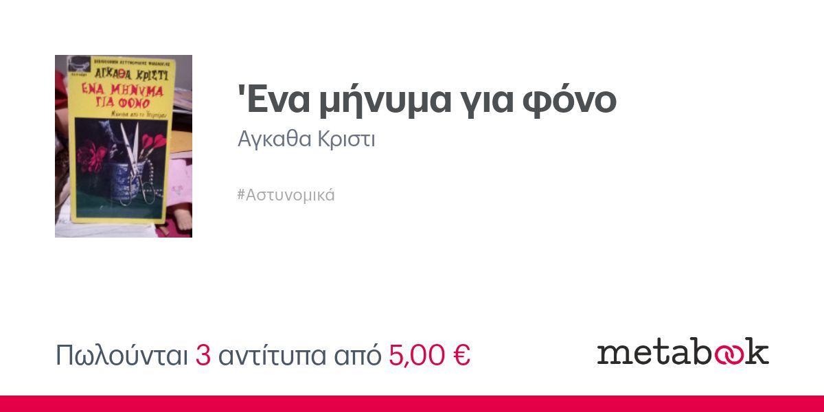 'Ενα μήνυμα για φόνο: Αγκαθα Κριστι | metabook.gr