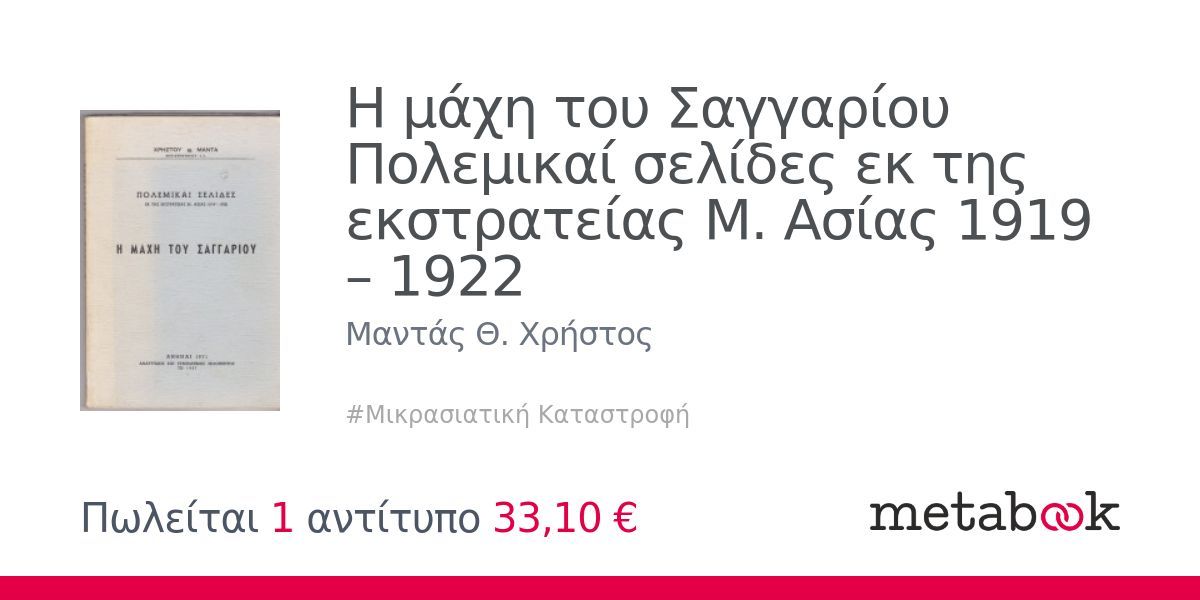 Η μάχη του Σαγγαρίου Πολεμικαί σελίδες εκ της εκστρατείας Μ. Ασίας 1919 ...