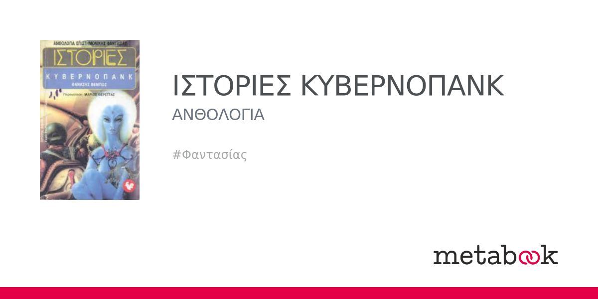 ΙΣΤΟΡΙΕΣ ΚΥΒΕΡΝΟΠΑΝΚ: ΑΝΘΟΛΟΓΙΑ | metabook.gr
