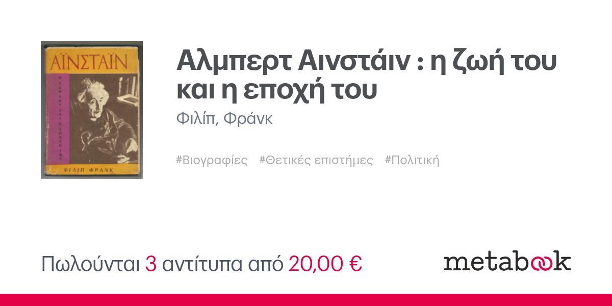 Αλμπερτ Αινστάιν : η ζωή του και η εποχή του: Φιλίπ, Φράνκ | metabook.gr