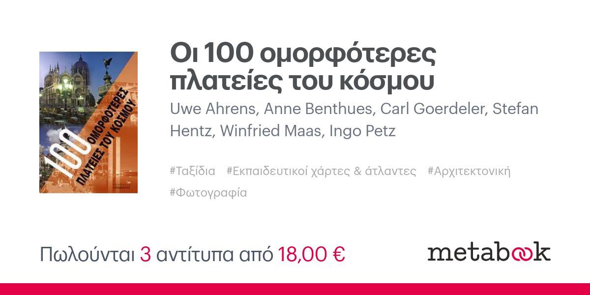 Οι 100 ομορφότερες πλατείες του κόσμου: Uwe Ahrens, Anne Benthues, Carl ...