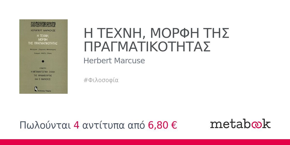 Η ΤΕΧΝΗ, ΜΟΡΦΗ ΤΗΣ ΠΡΑΓΜΑΤΙΚΟΤΗΤΑΣ: Herbert Marcuse | metabook.gr