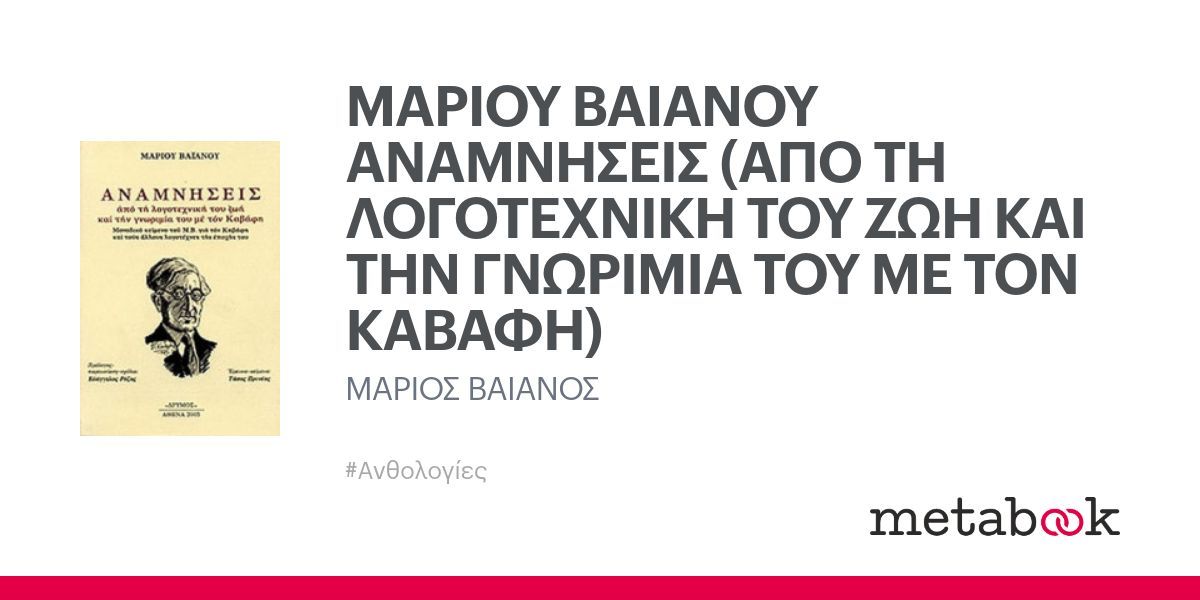 ΜΑΡΙΟΥ ΒΑΙΑΝΟΥ ΑΝΑΜΝΗΣΕΙΣ (ΑΠΟ ΤΗ ΛΟΓΟΤΕΧΝΙΚΗ ΤΟΥ ΖΩΗ ΚΑΙ ΤΗΝ ΓΝΩΡΙΜΙΑ ...