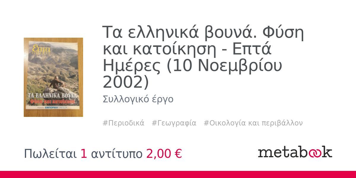 Τα ελληνικά βουνά. Φύση και κατοίκηση - Επτά Ημέρες (10 Νοεμβρίου 2002 ...