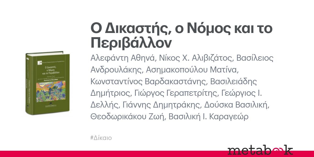 Ο Δικαστής, ο Νόμος και το Περιβάλλον: Αλεφάντη Αθηνά, Νίκος Χ ...
