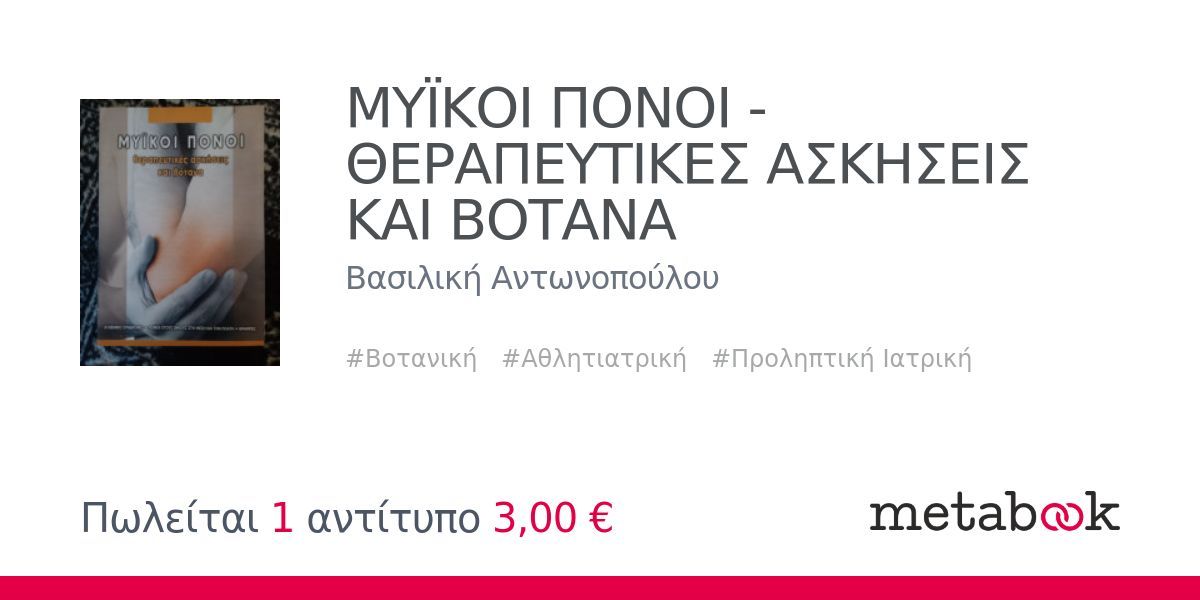 ΜΥΪΚΟΙ ΠΟΝΟΙ - ΘΕΡΑΠΕΥΤΙΚΕΣ ΑΣΚΗΣΕΙΣ ΚΑΙ ΒΟΤΑΝΑ: Βασιλική Αντωνοπούλου ...