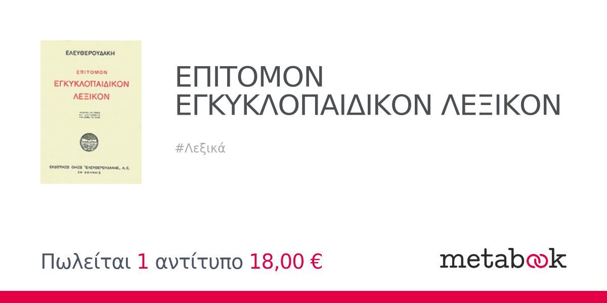 ΕΠΙΤΟΜΟΝ ΕΓΚΥΚΛΟΠΑΙΔΙΚΟΝ ΛΕΞΙΚΟΝ | metabook.gr