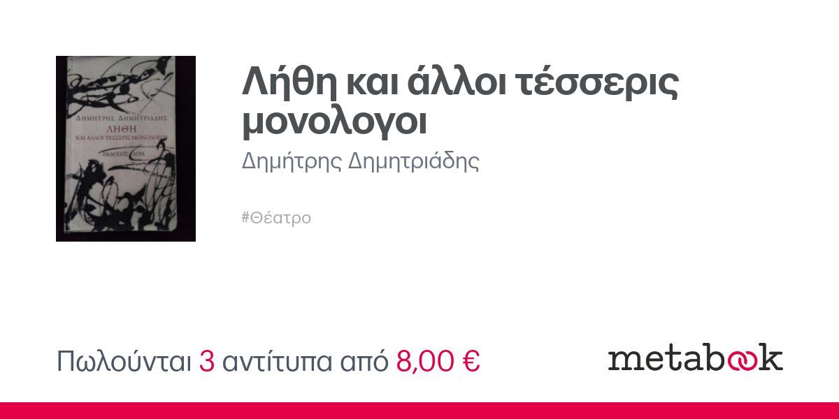 Λήθη και άλλοι τέσσερις μονολογοι: Δημήτρης Δημητριάδης | metabook.gr