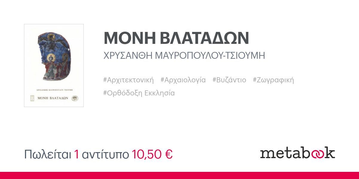 ΜΟΝΗ ΒΛΑΤΑΔΩΝ: ΧΡΥΣΑΝΘΗ ΜΑΥΡΟΠΟΥΛΟΥ-ΤΣΙΟΥΜΗ | metabook.gr