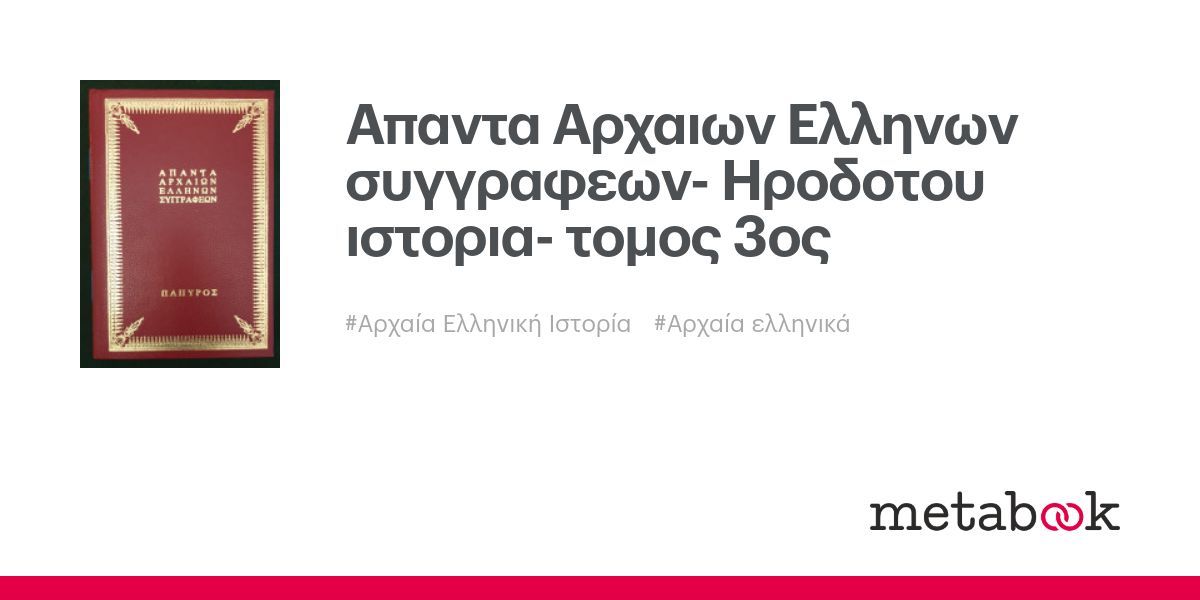 Απαντα Αρχαιων Ελληνων συγγραφεων- Ηροδοτου ιστορια- τομος 3ος ...