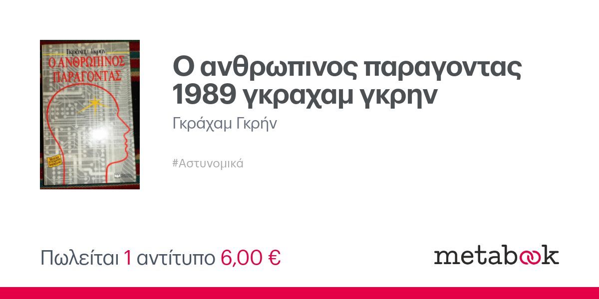 Ο ανθρωπινος παραγοντας 1989 γκραχαμ γκρην: Γκράχαμ Γκρήν | metabook.gr