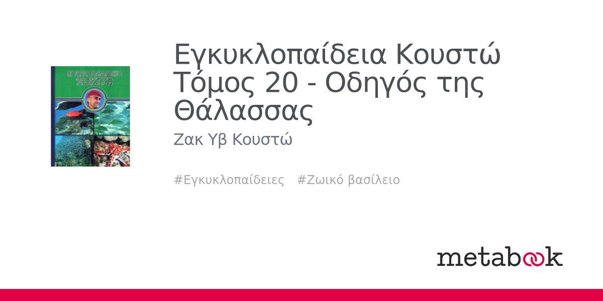 Εγκυκλοπαίδεια Κουστώ Τόμος 20 - Οδηγός της Θάλασσας: Ζακ Υβ Κουστώ ...