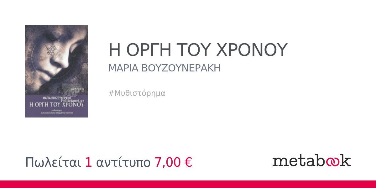 Η ΟΡΓΗ ΤΟΥ ΧΡΟΝΟΥ: ΜΑΡΙΑ ΒΟΥΖΟΥΝΕΡΑΚΗ | metabook.gr