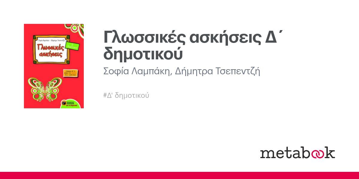 Γλωσσικές ασκήσεις Δ΄ δημοτικού: Σοφία Λαμπάκη, Δήμητρα Τσεπεντζή ...