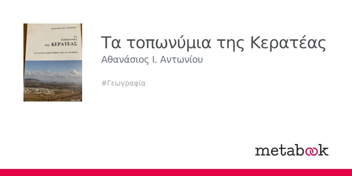 Τα τοπωνύμια της Κερατέας: Αθανάσιος Ι. Αντωνίου | metabook.gr