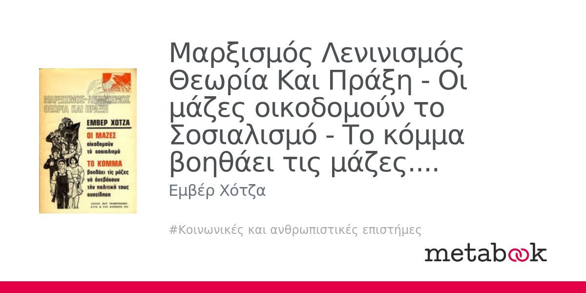 Μαρξισμός Λενινισμός Θεωρία Και Πράξη - Οι μάζες οικοδομούν το ...