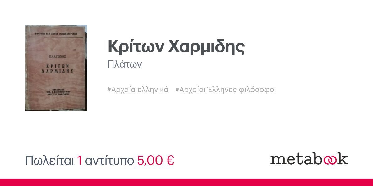 Κρίτων Χαρμιδης: Πλάτων | metabook.gr