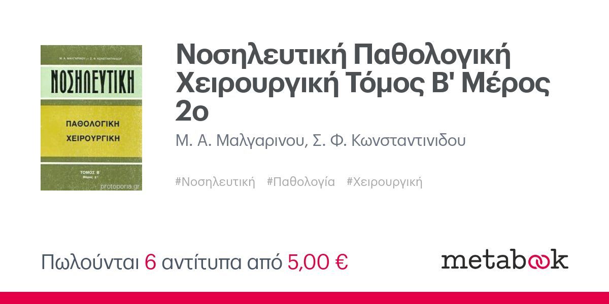 Νοσηλευτική Παθολογική Χειρουργική Τόμος Β' Μέρος 2ο: Μ. Α. Μαλγαρινου ...