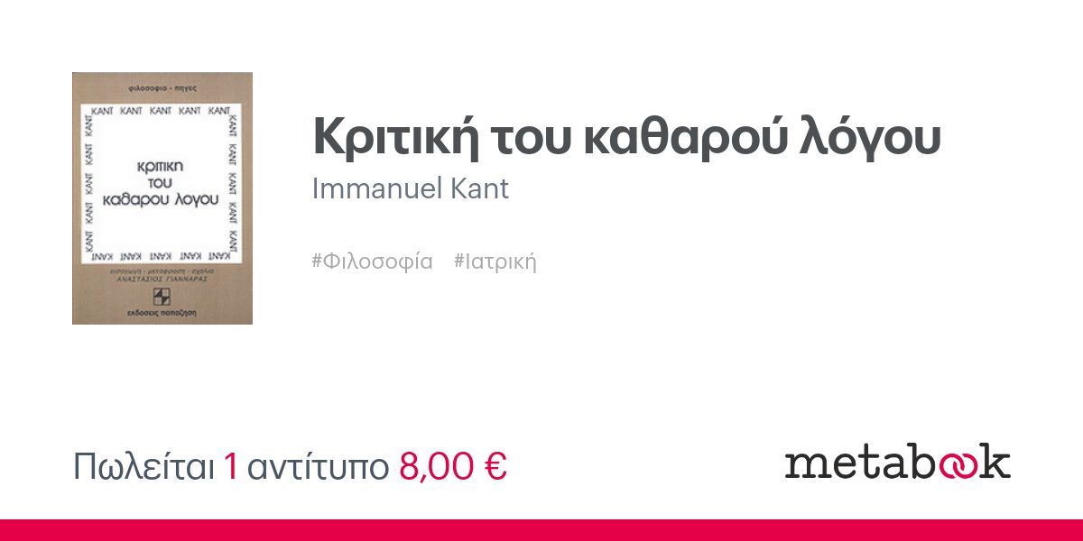 Κριτική του καθαρού λόγου: Immanuel Kant | metabook.gr