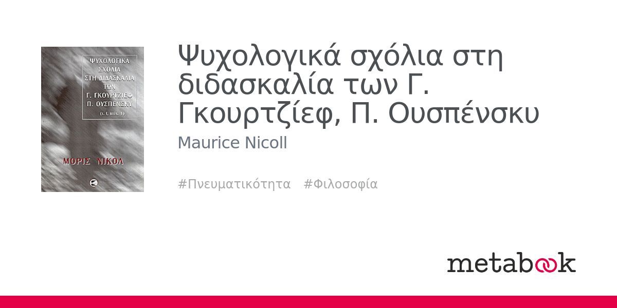 Ψυχολογικά σχόλια στη διδασκαλία των Γ. Γκουρτζίεφ, Π. Ουσπένσκυ ...
