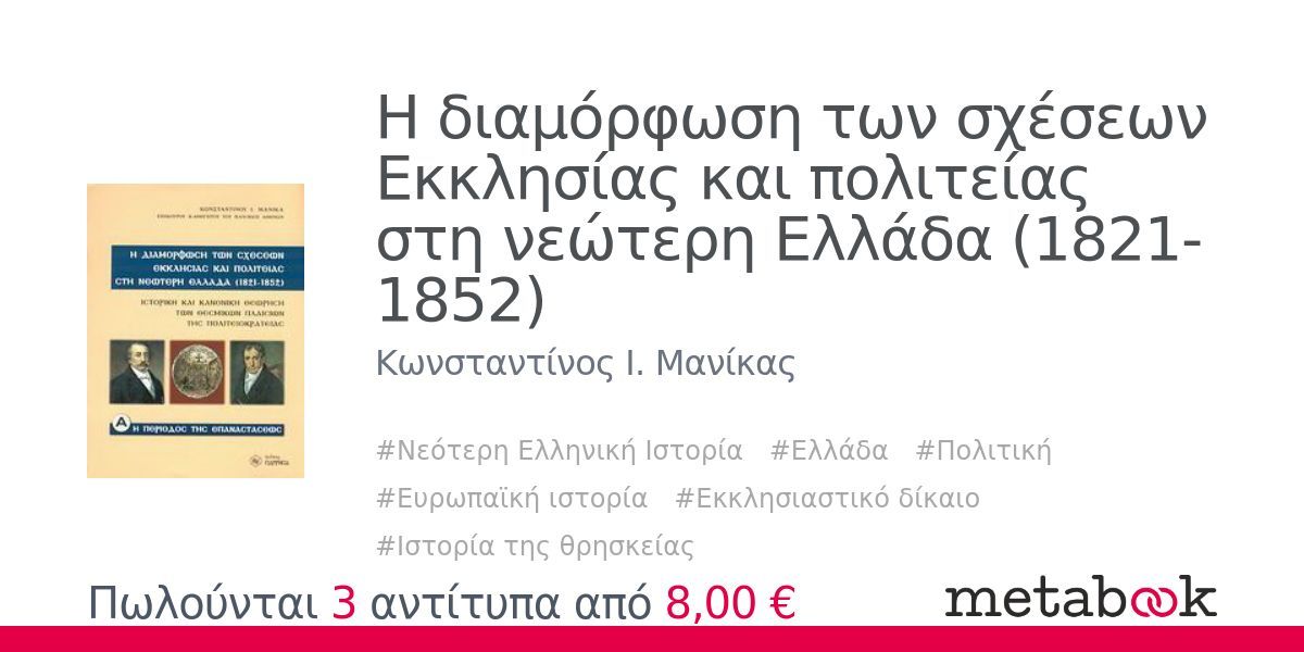Η διαμόρφωση των σχέσεων Εκκλησίας και πολιτείας στη νεώτερη Ελλάδα ...