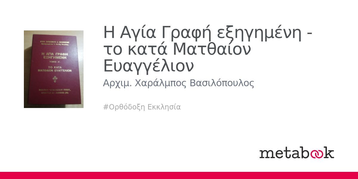Η Αγία Γραφή εξηγημένη - το κατά Ματθαίον Ευαγγέλιον: Αρχιμ. Χαράλμπος ...