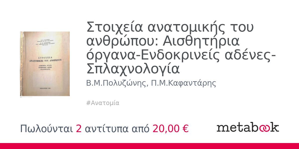 Στοιχεία ανατομικής του ανθρώπου: Αισθητήρια όργανα-Ενδοκρινείς αδένες ...