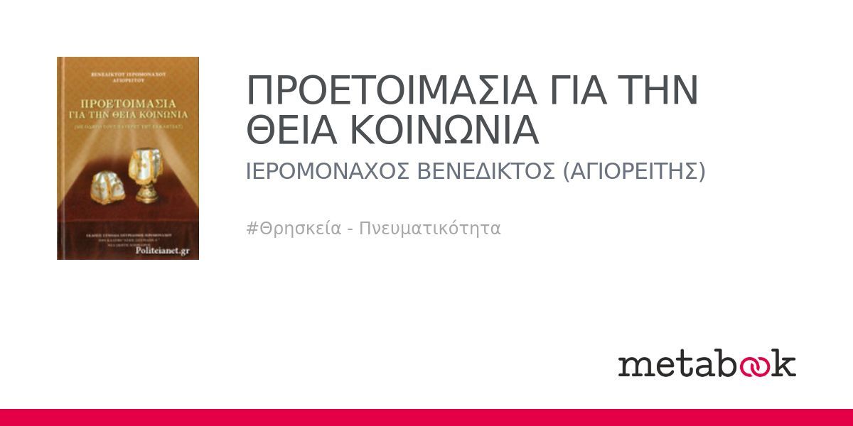 ΠΡΟΕΤΟΙΜΑΣΙΑ ΓΙΑ ΤΗΝ ΘΕΙΑ ΚΟΙΝΩΝΙΑ: ΙΕΡΟΜΟΝΑΧΟΣ ΒΕΝΕΔΙΚΤΟΣ (ΑΓΙΟΡΕΙΤΗΣ ...